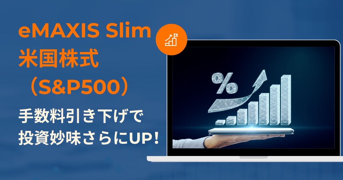 【さらなる高みへ！】eMAXIS Slim 米国株式（S&P500）手数料引き下げでさらに魅力UP！｜やまとの挑戦！